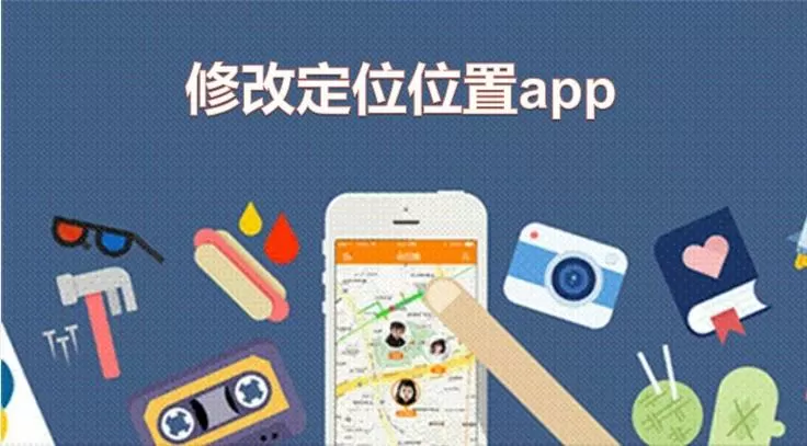 修改定位器app安卓版