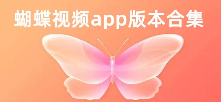 蝴蝶视频app不限次数版