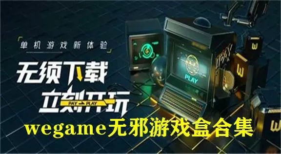 wegame无邪游戏盒子地铁跑酷图标