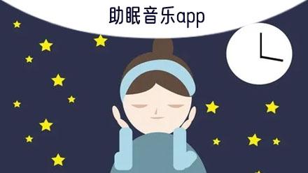 委员长相信助眠APP