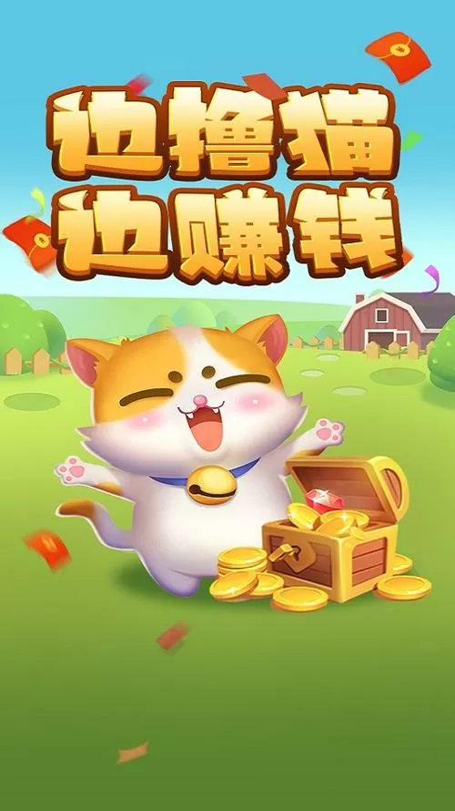 2021赚钱猫红包版app