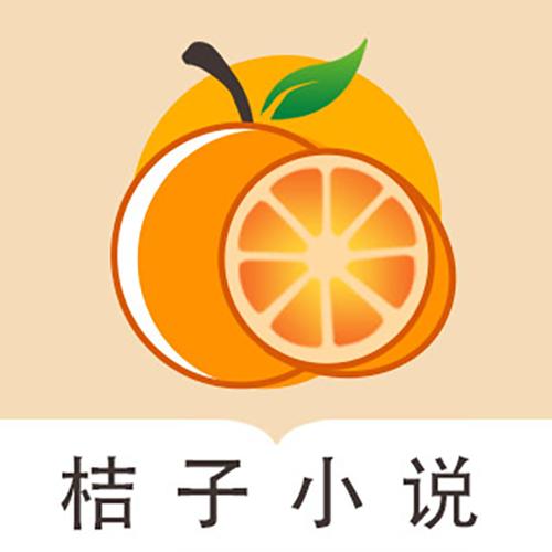 橘子阅读小说app安卓最新版下载