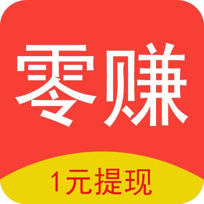 零赚app图标