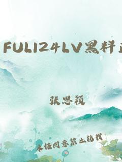 fuli24lv黑料正能量图标