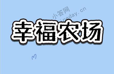 幸福农场羊了个羊50元提米版