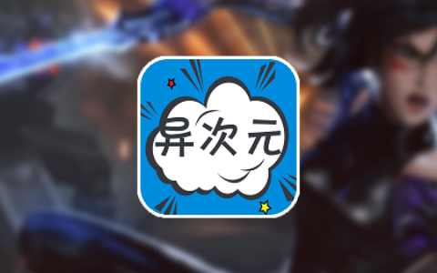 异次元漫画app官网正版下载图标