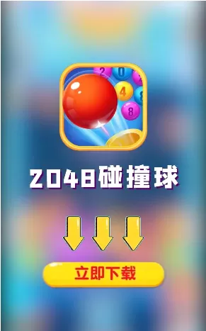 2048球球对对碰领红包版