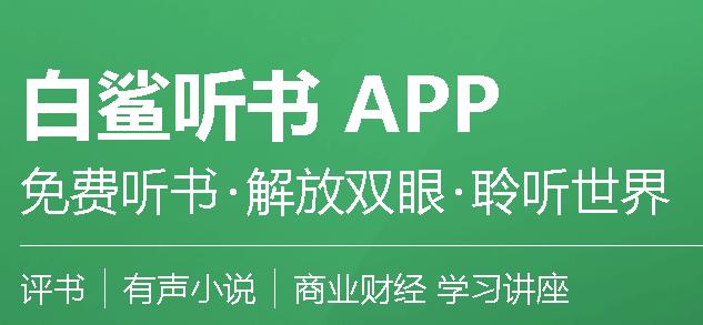 白鲨听书app官方版最新版图标