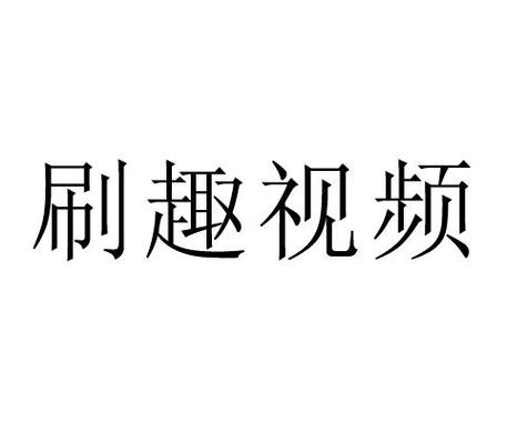 趣刷客短视频赚钱图标