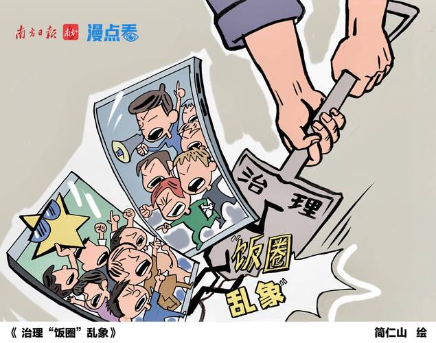 饭圈漫画