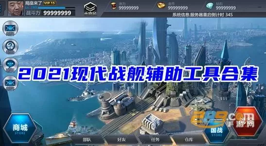 现代战舰无限金币修改器是真的吗?