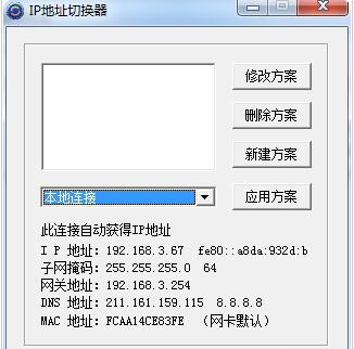 ip地址切换器