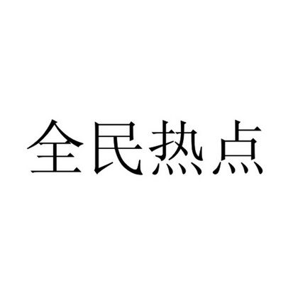 全民热点app图标