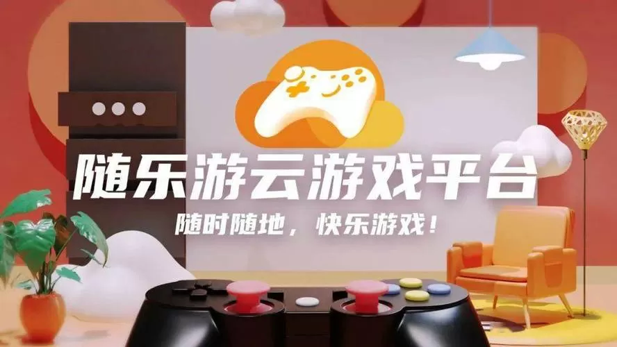 随乐游云游戏2021