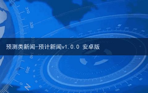 预计新闻v1.0.0图标