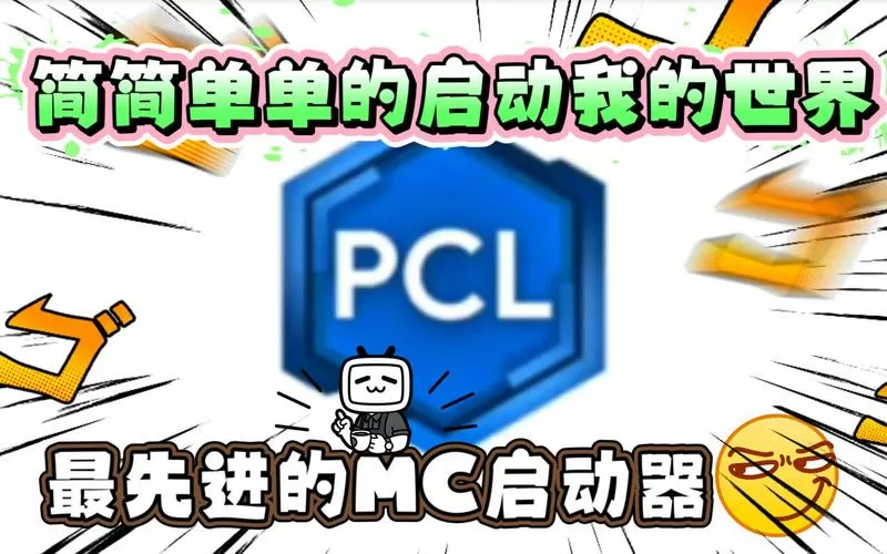 PCL启动器v1.0