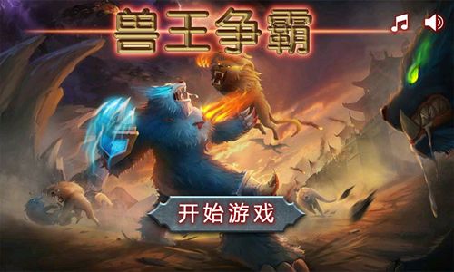 兽王争霸内购破解无限版v1.9.9图标