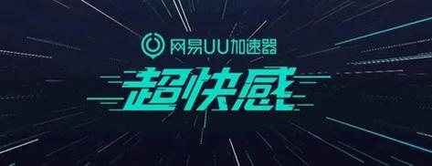 网易UU加速器官网版