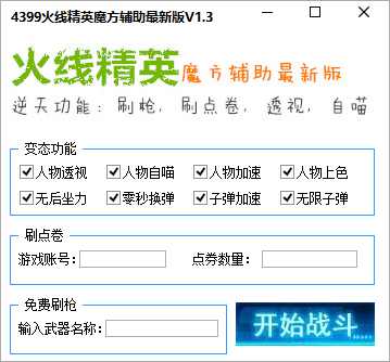 火线精英开挂神器v2.03版本下载
