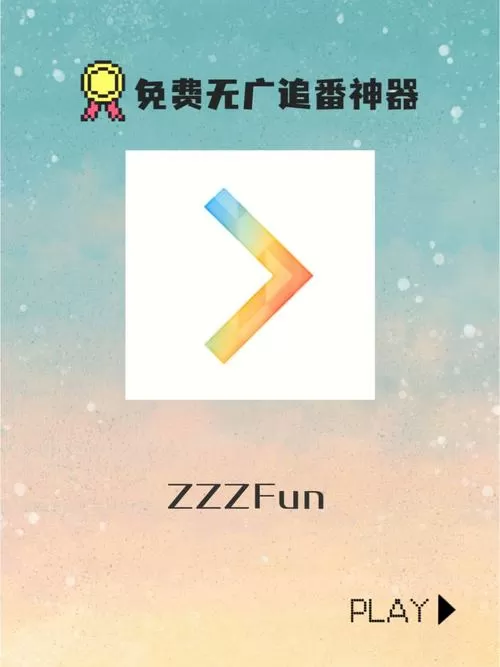 zzzfun安卓下载教程