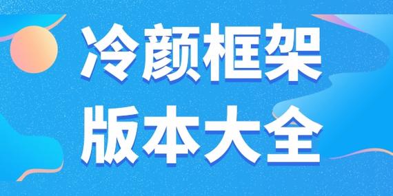 冷颜防三框架正版图标