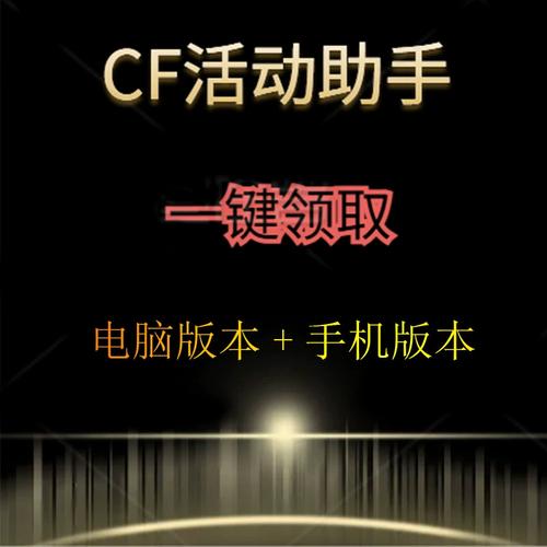 Cf活动助手一键领取正式