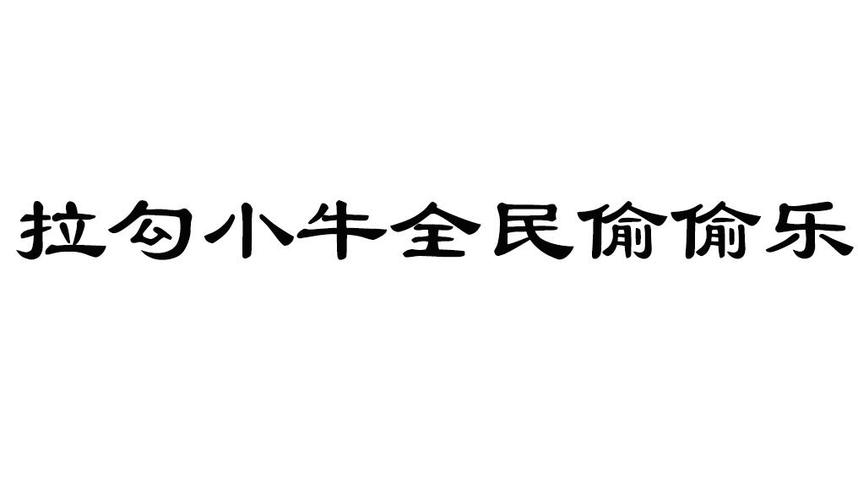 全民偷偷乐登录入口图标