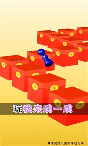 我来跳一跳红包版