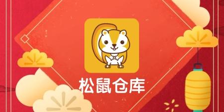 松鼠仓库APP官网版图标