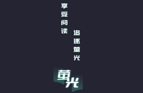 荧光阅读官网版