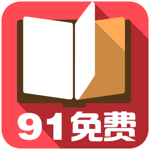 91看书软件图标