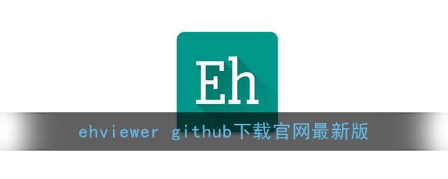 ehviewer官网版github1.7.8最新版图标