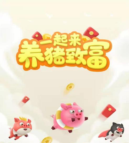 一起来养猪最新版