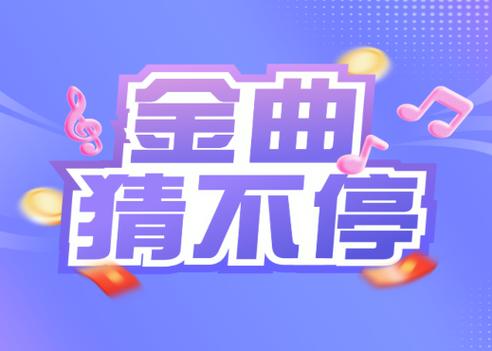 金曲猜不停图标