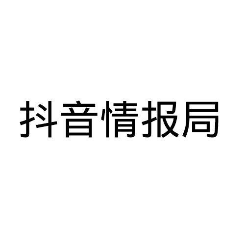 抖音情报局是什么功能