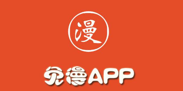 免漫app官方版下载图标