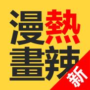 热辣漫画app破解版怎么下载安装图标