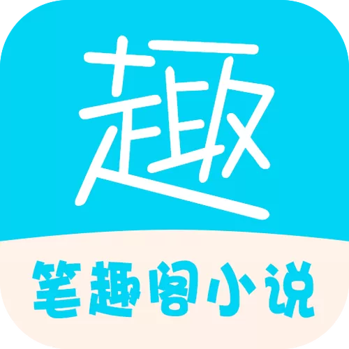 笔趣书阁APP官方版