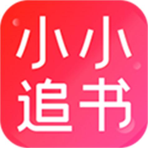 小小追书旧版图标