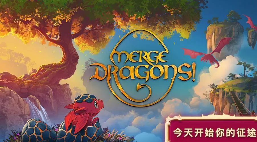 合并小龙龙(MergeDragons!)