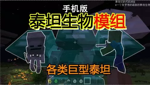 我的世界泰坦模组(GAMEINSTALLER)