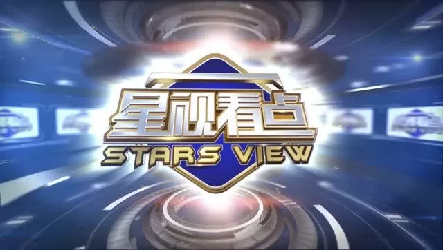 星看点