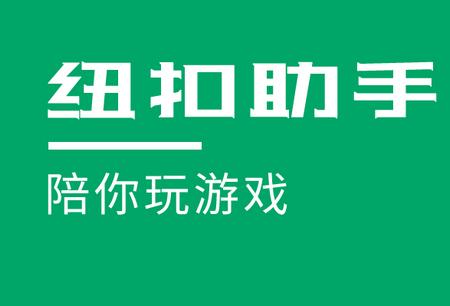 纽扣游戏盒子纽扣助助手