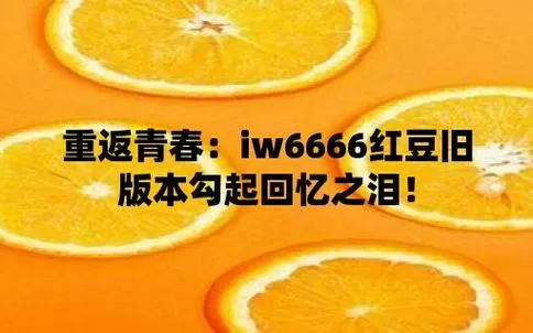 iw6666红豆短视频