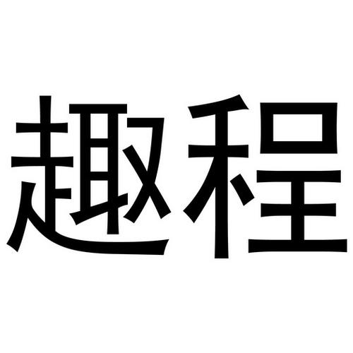 2019趣里程(赚钱平台)