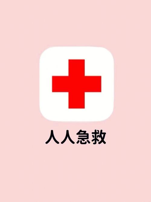 人人急救app安卓版下载