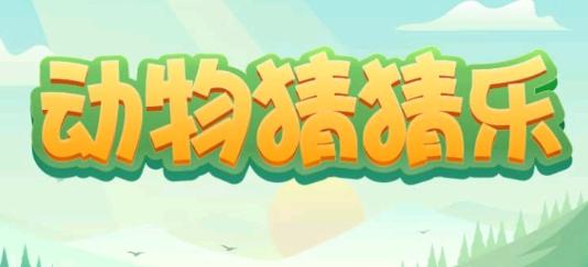 动物乐猜猜v3.7.4