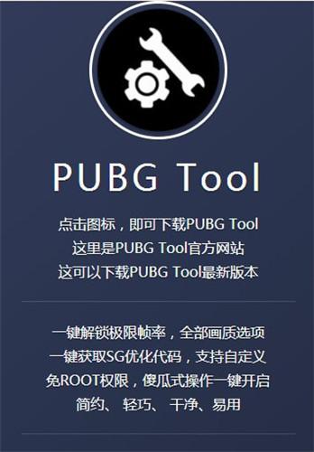 pubgtool画质修改器平板比例