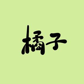 桔子打字图标