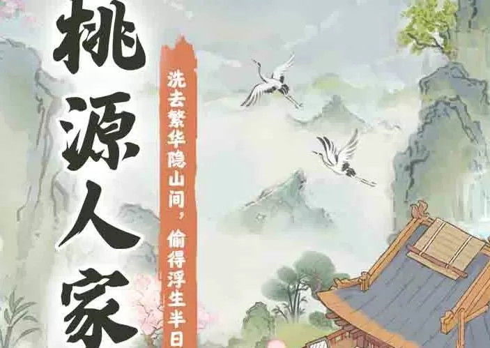 桃源人家红包版最新版